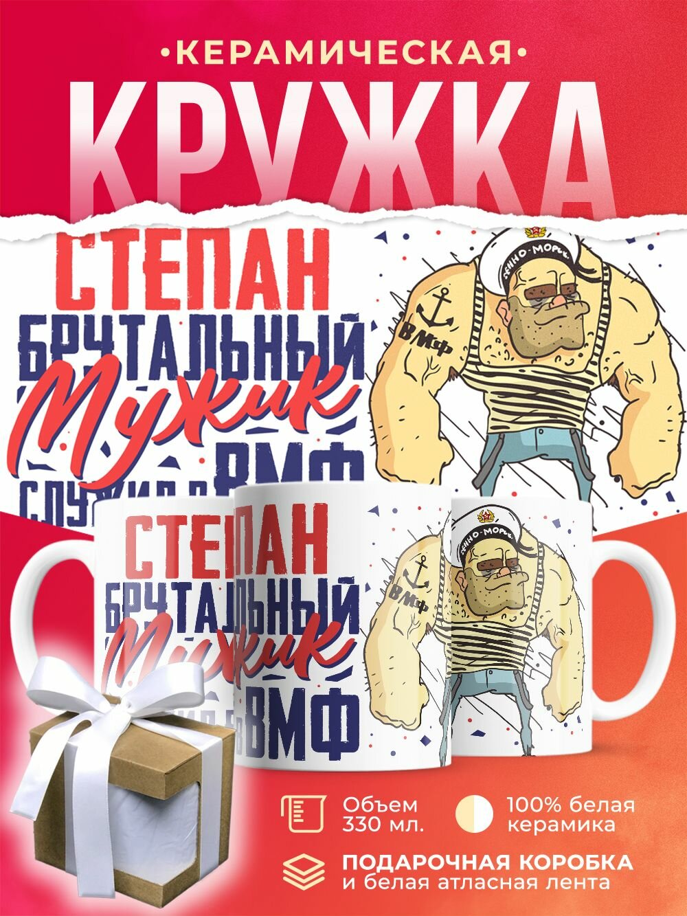 Кружка ВМФ, Степан брутальный мужик / 330 мл