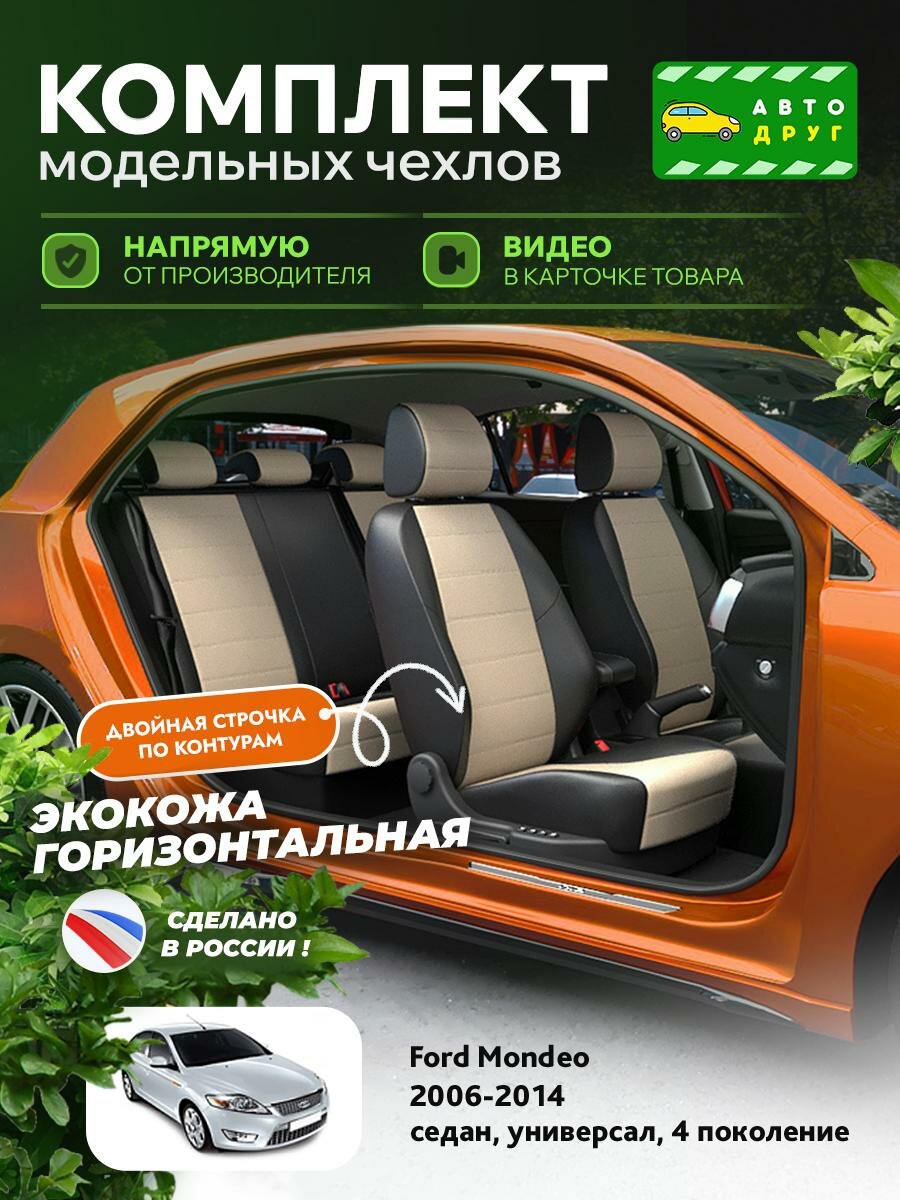 Чехлы на Форд Мондео 4