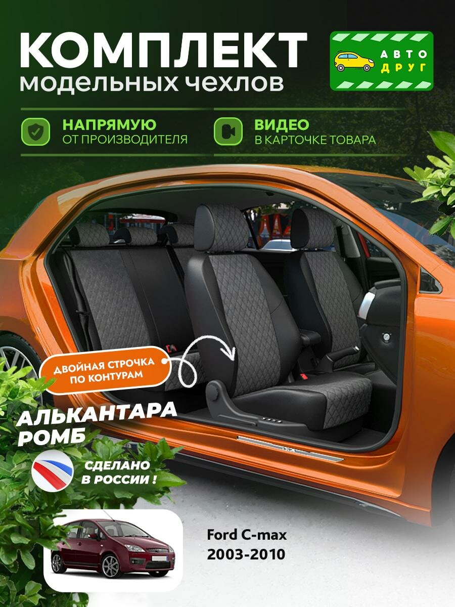 Чехлы на Форд Ц Макс