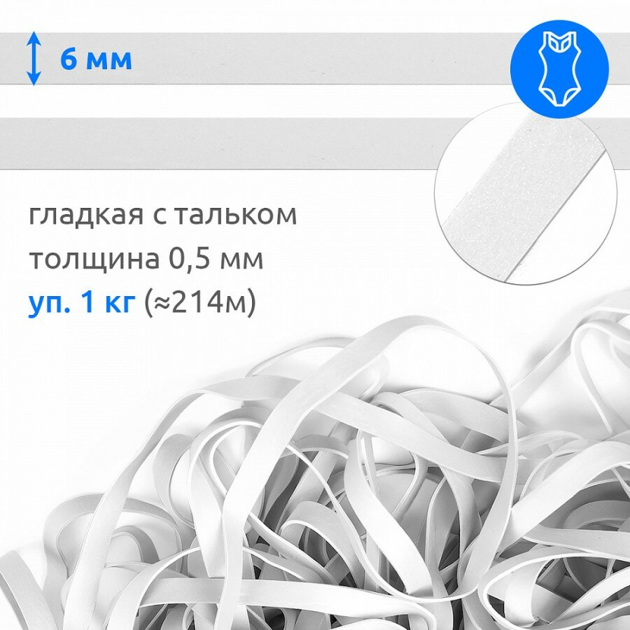 Резинка латексная для купальников 06мм гладкая TBY-48416 цв. белый уп.1кг (≈214м)