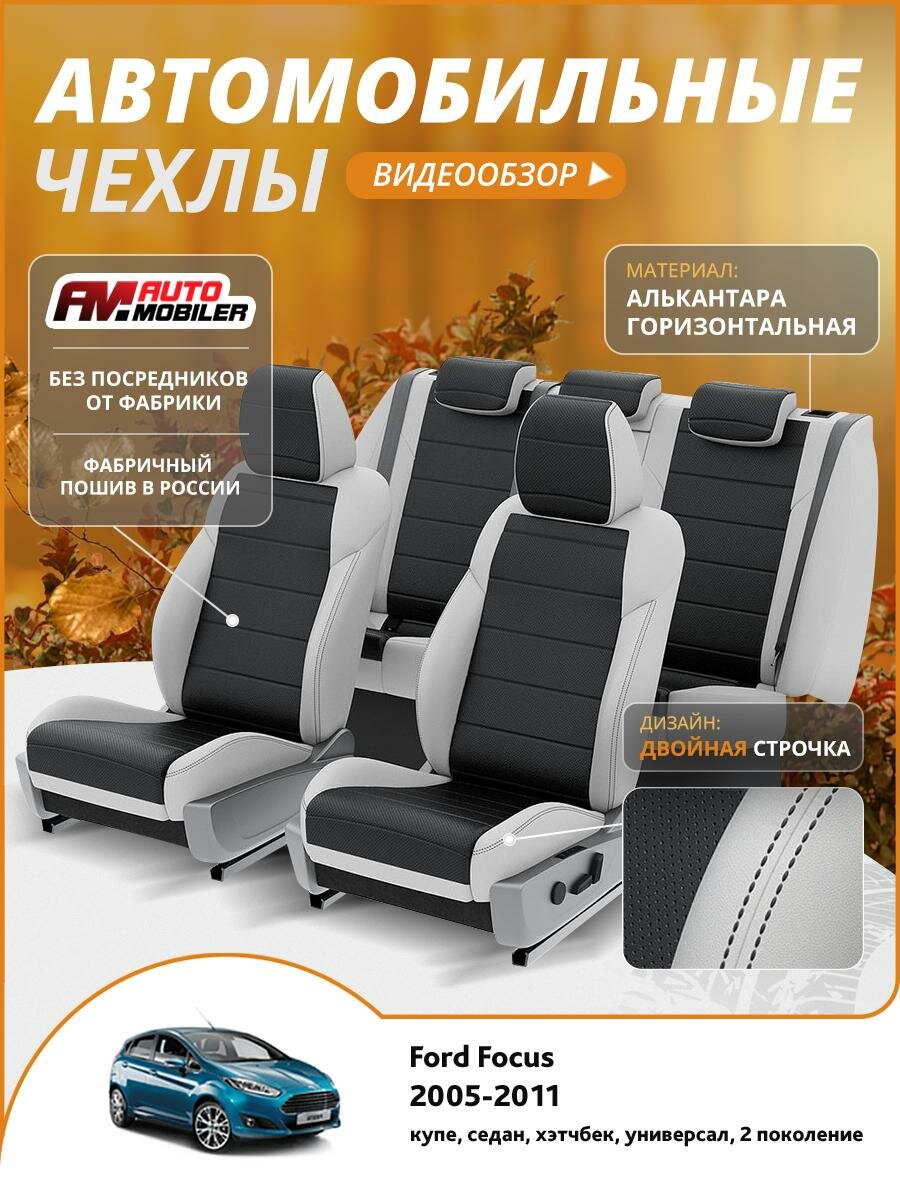 Чехлы на Форд Фокус 2