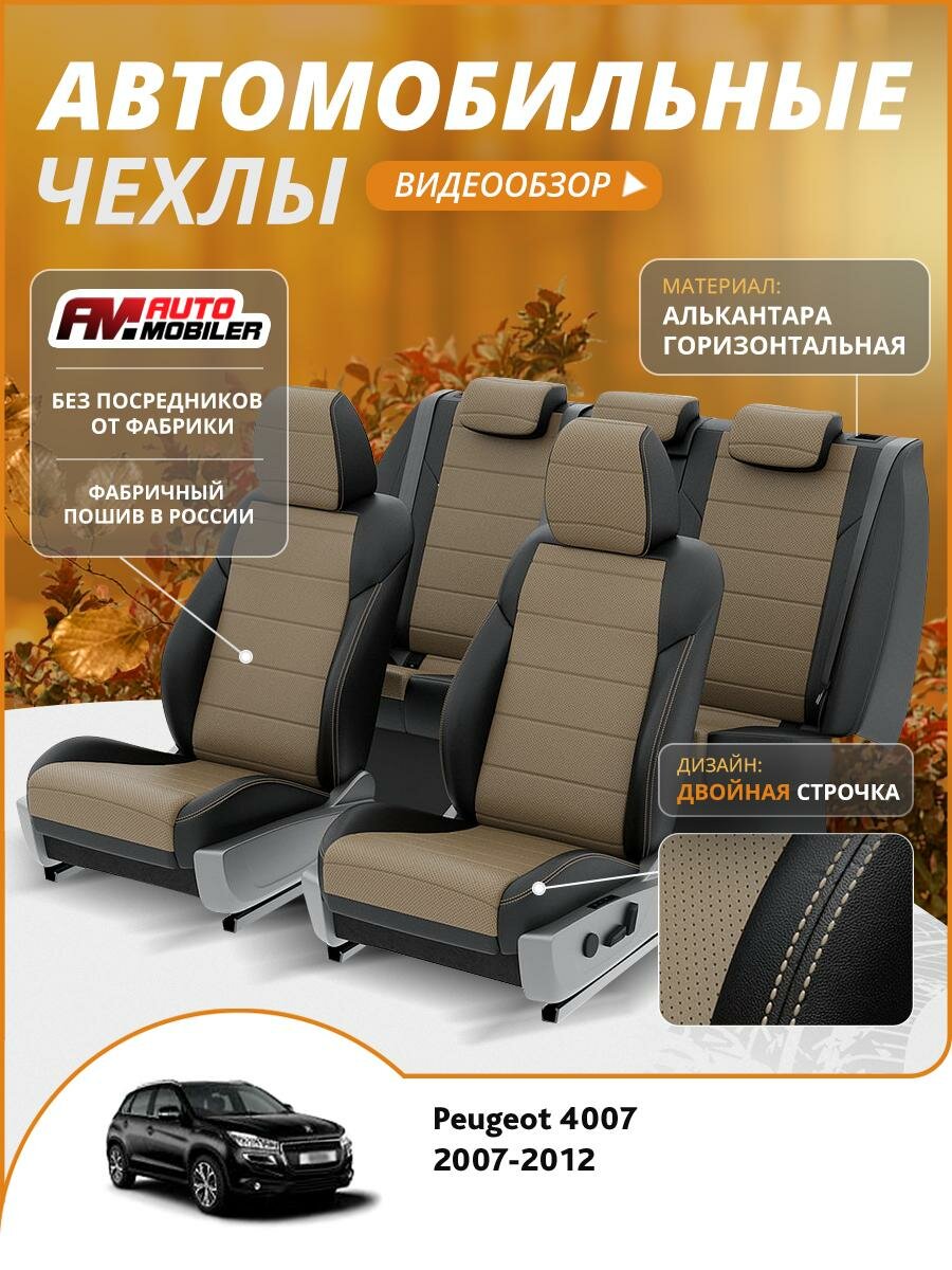 Чехлы на Пежо 4007