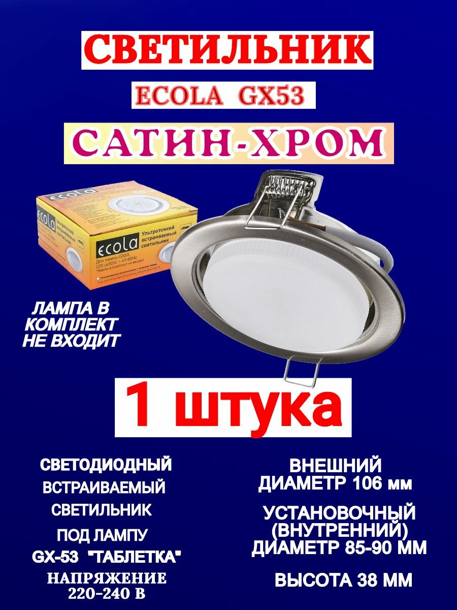 Светильник Ecola GX53 H4 сатин хром для натяжного потолка с термокольцом (1 шт.)