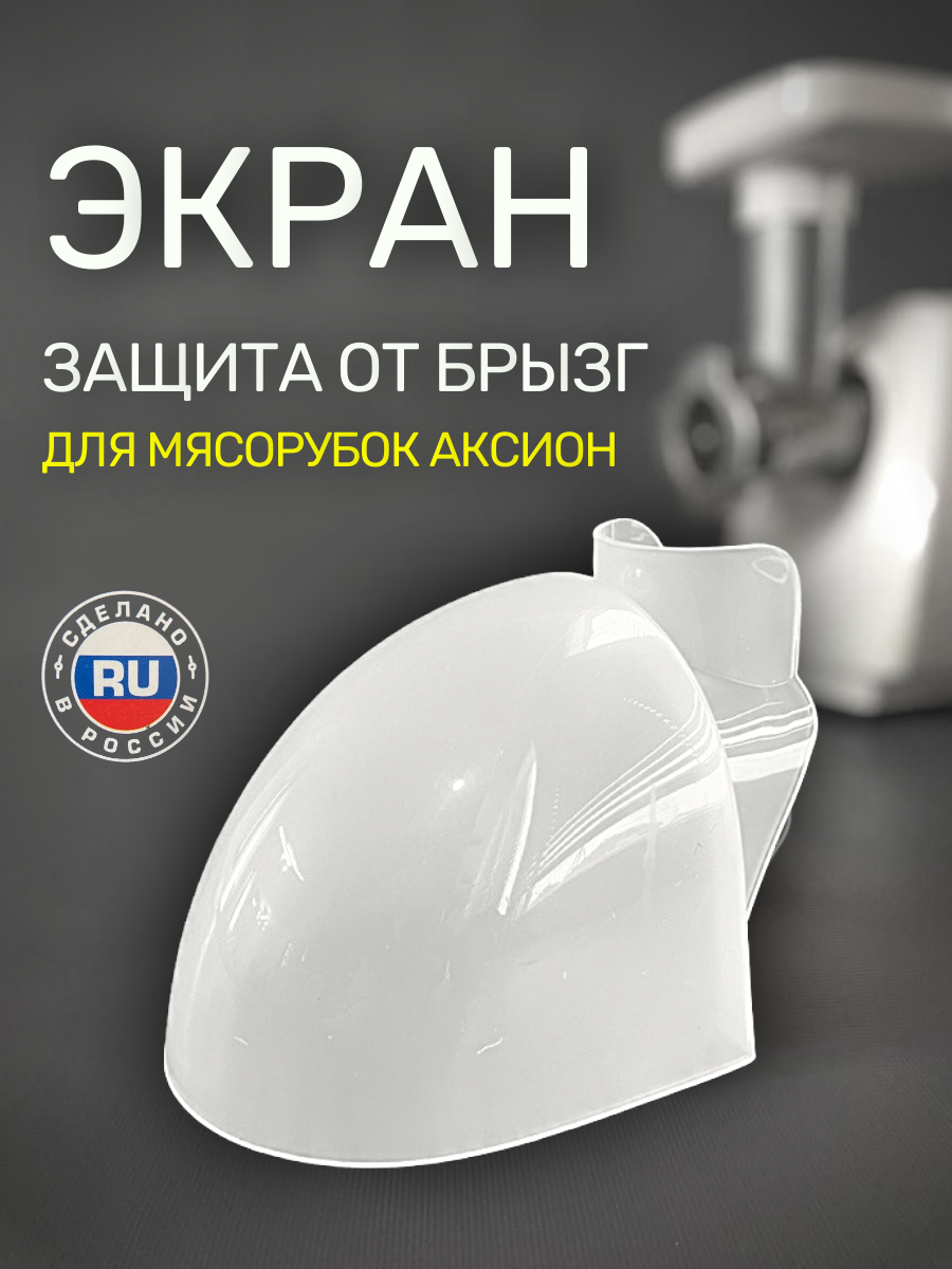 Экран защитный от брызг для мясорубки