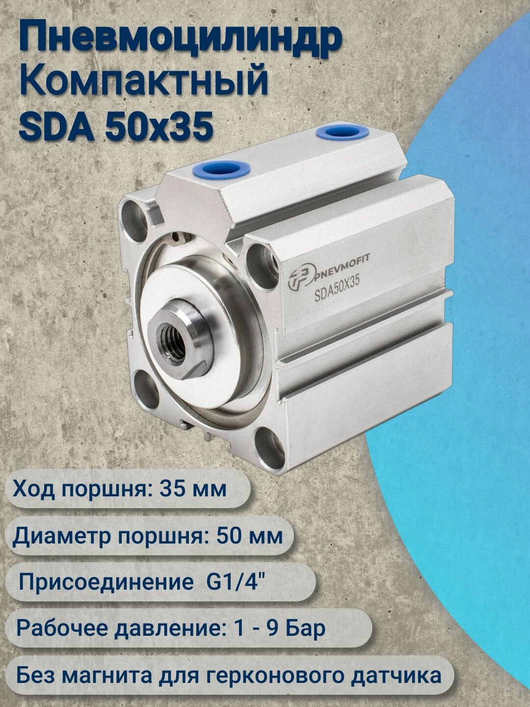 Пневмоцилиндр SDA 50*35
