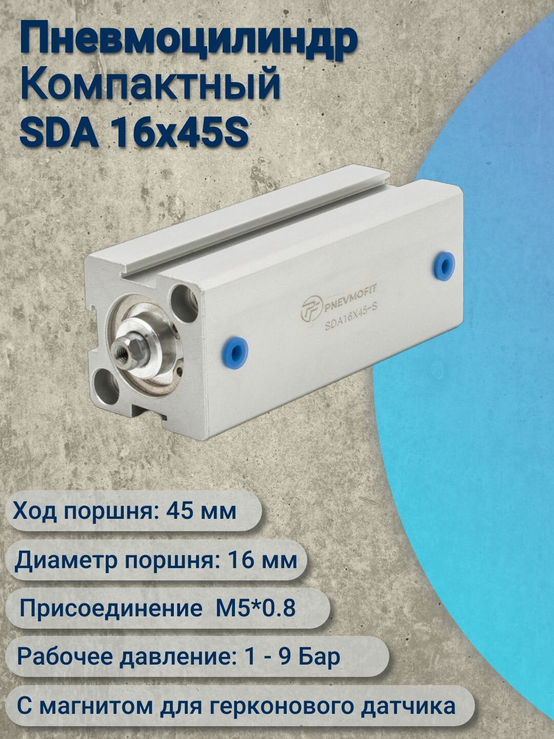 Пневмоцилиндр SDA 16x45S