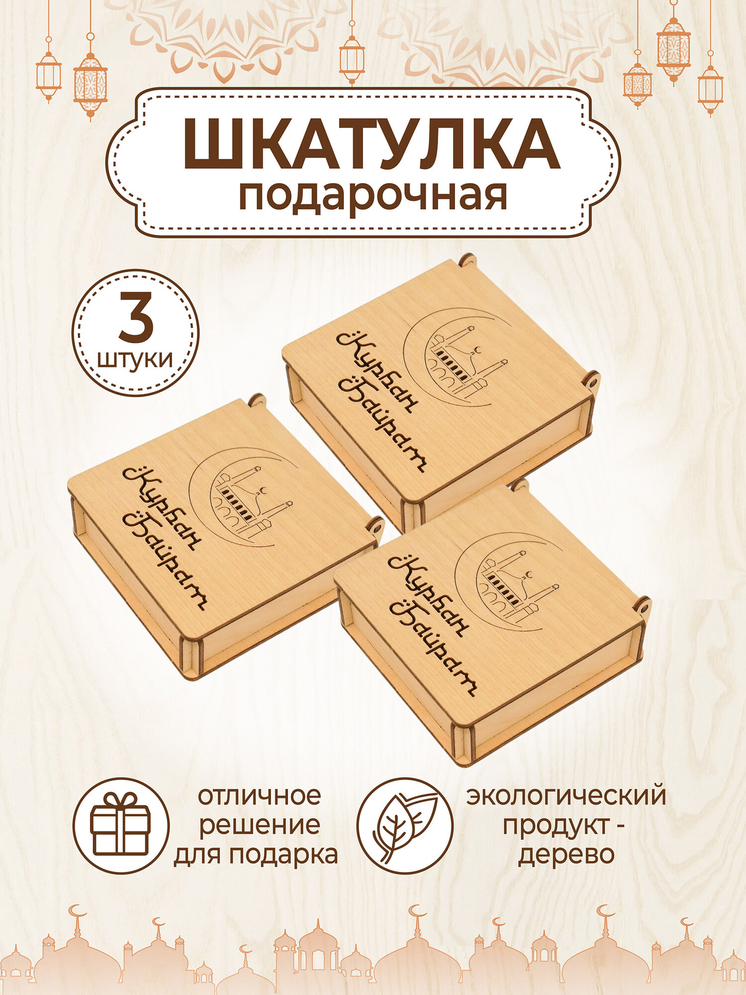 Набор шкатулок VM line "Курбан Байрам", дерево, для декора, для подарков и сервировки 3 шт.