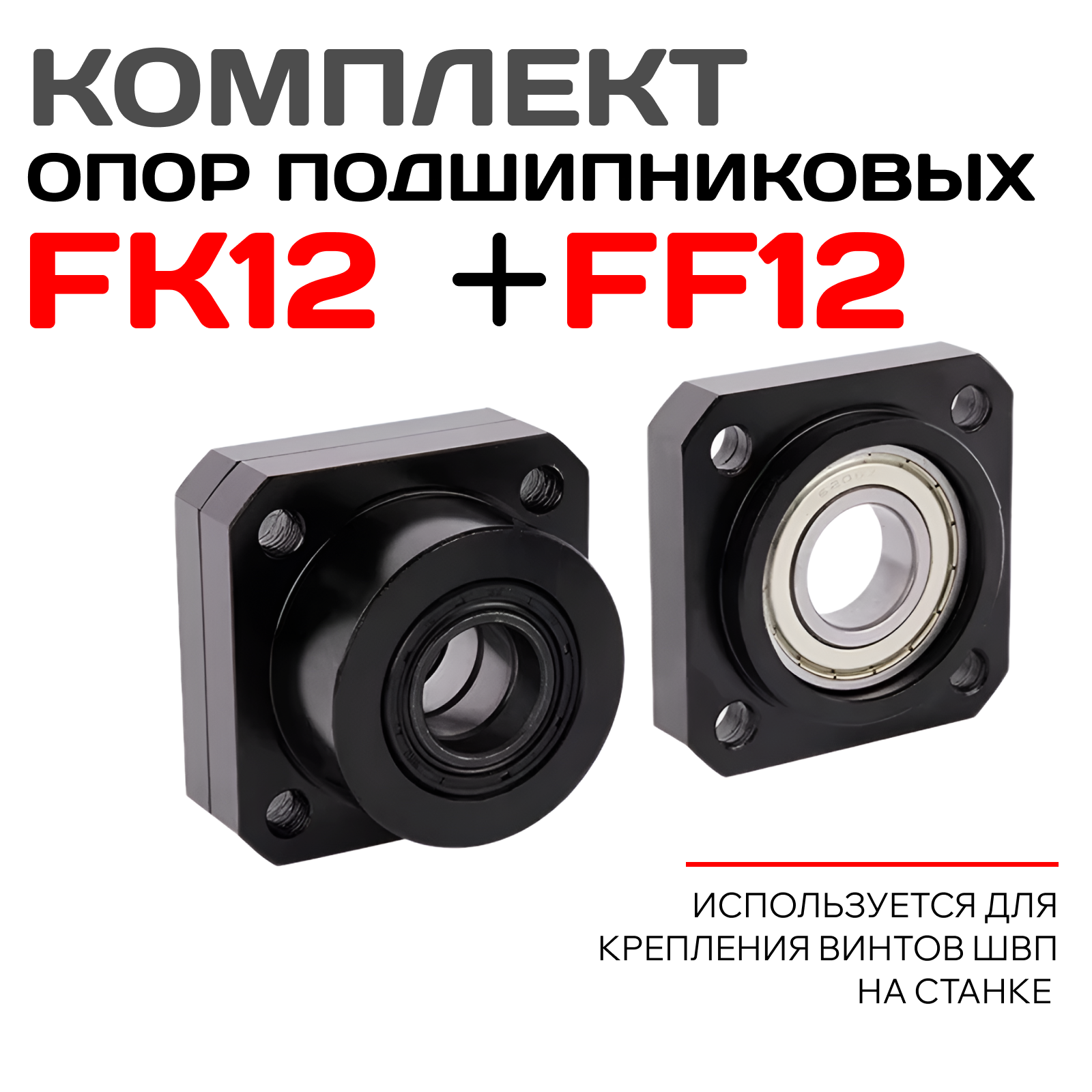 Комплект опор винта подшипниковых FK12+FF12 для крепления винта ШВП
