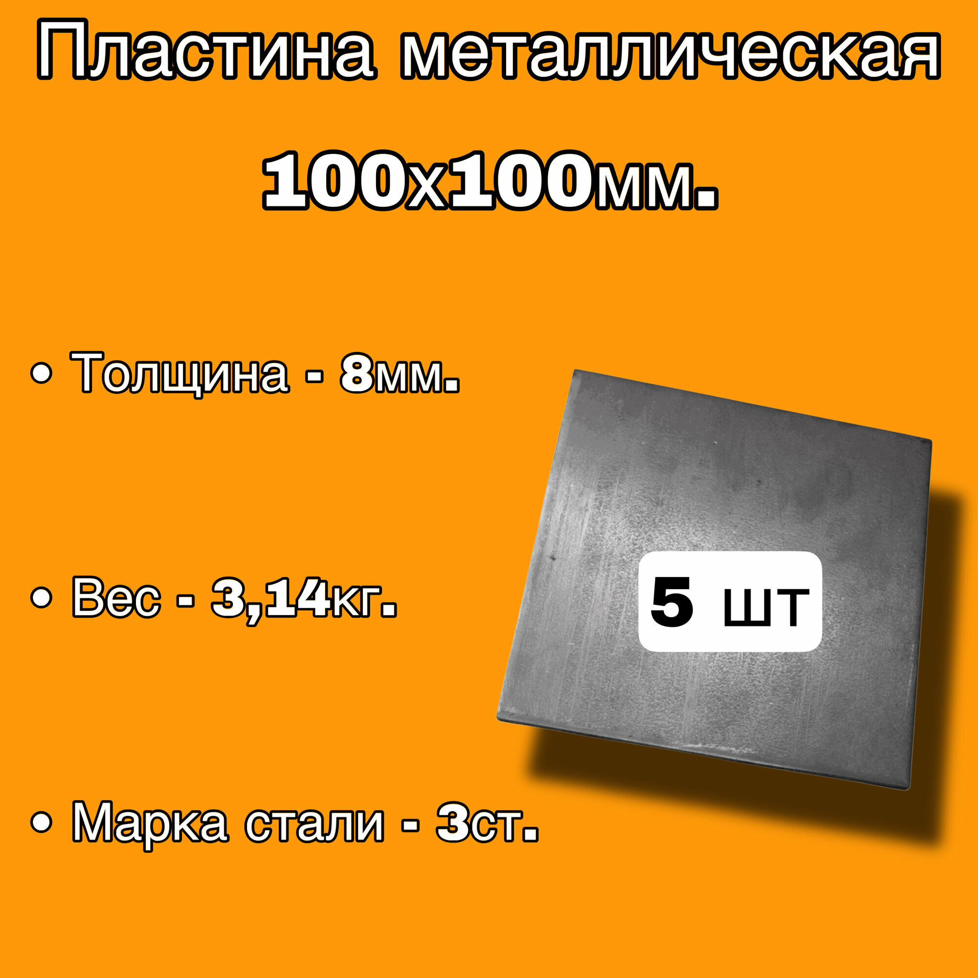 Пластина металлическая 100х100мм, толщина 8мм (комплект -5шт), стальная пластина сталь - Ст.3