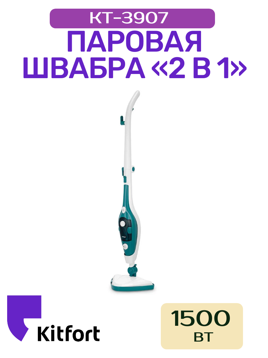 Паровая швабра "2 в 1" Kitfort КТ-3907
