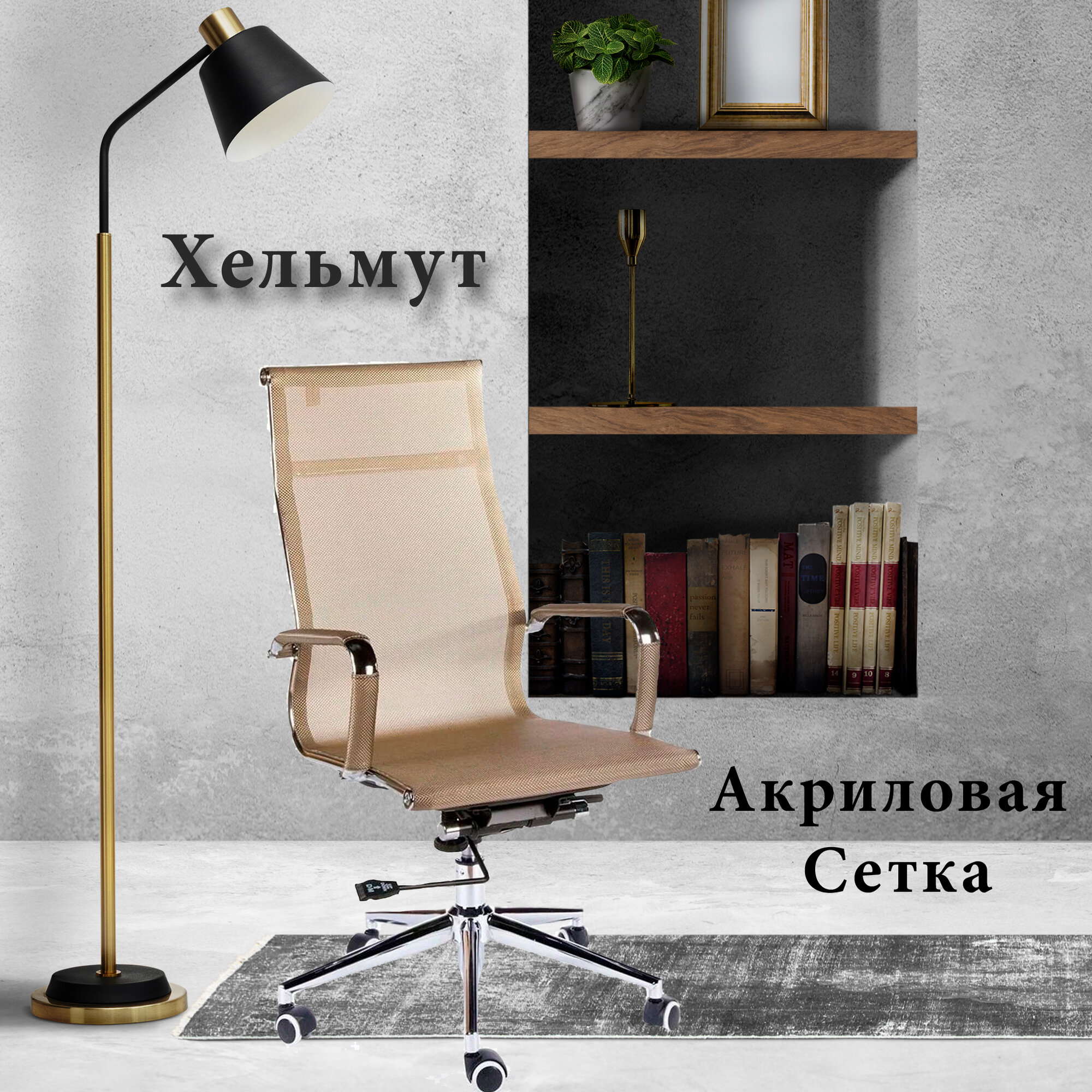 Офисное кресло Хельмут, корпус хром / бронзовая сетка