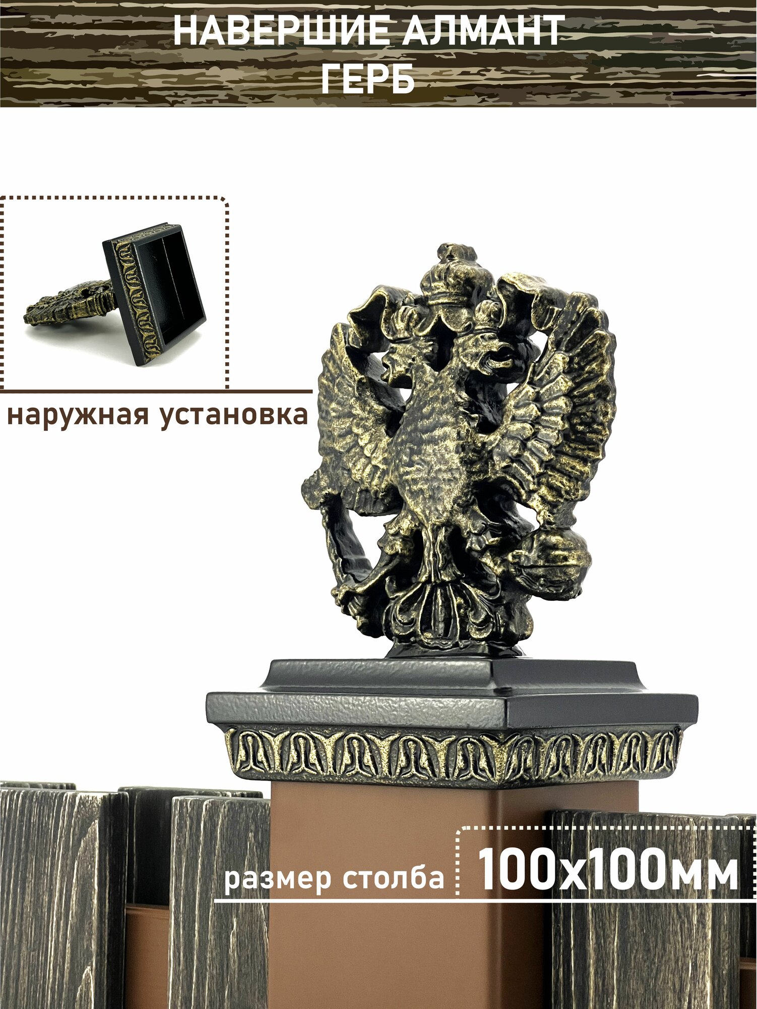 Заглушка столба забора 100х100 мм Навершие Алмант Герб черный/бронза