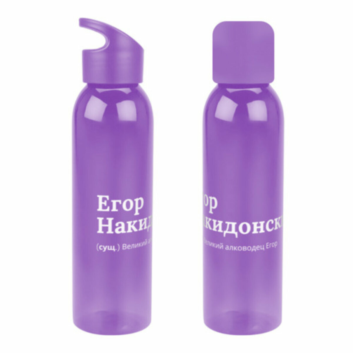 Бутылка для воды «Егор Накидонский подарок с именем Егору» (фиолетовый)