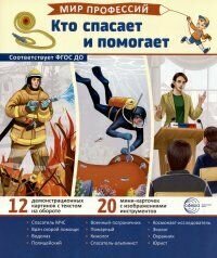 Цветкова Т. "Демонстрационные картинки. Мир профессий. Кто спасает и помогает (12 картинок + 20 разрезных мини-карточек)" "Сфера"