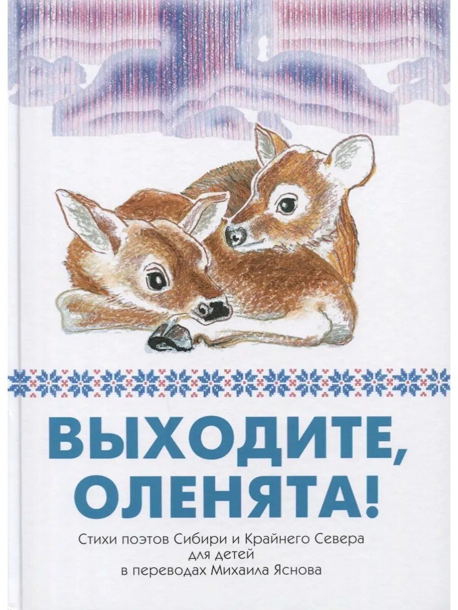 Выходите, оленята! Стихи поэтов Сибири и Крайнего Севера для