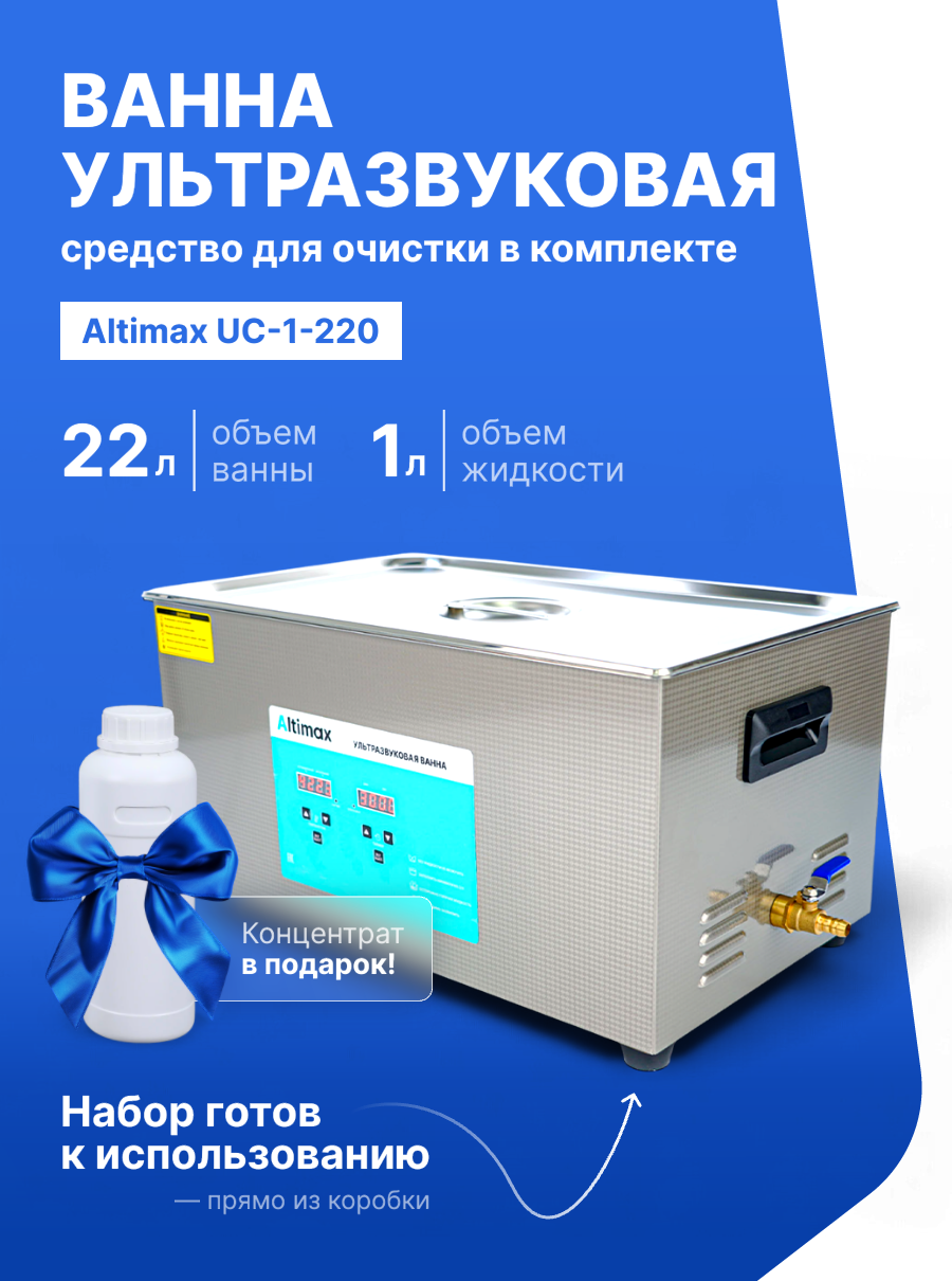 Готовый комплект для УЗ-чистки Altimax UC-1-220 ультразвуковая ванна 22л с подогревом + средство для очистки в комплекте