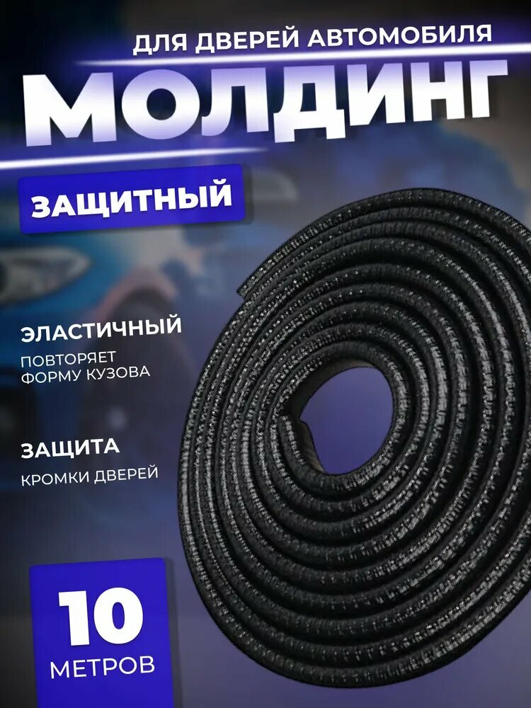 Защита кромки дверей автомобиля с металлической вставкой, черная 10м