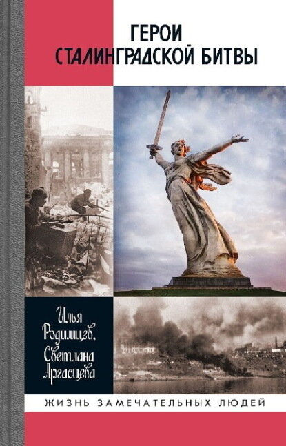 Герои Сталинградской битвы [Цифровая книга]