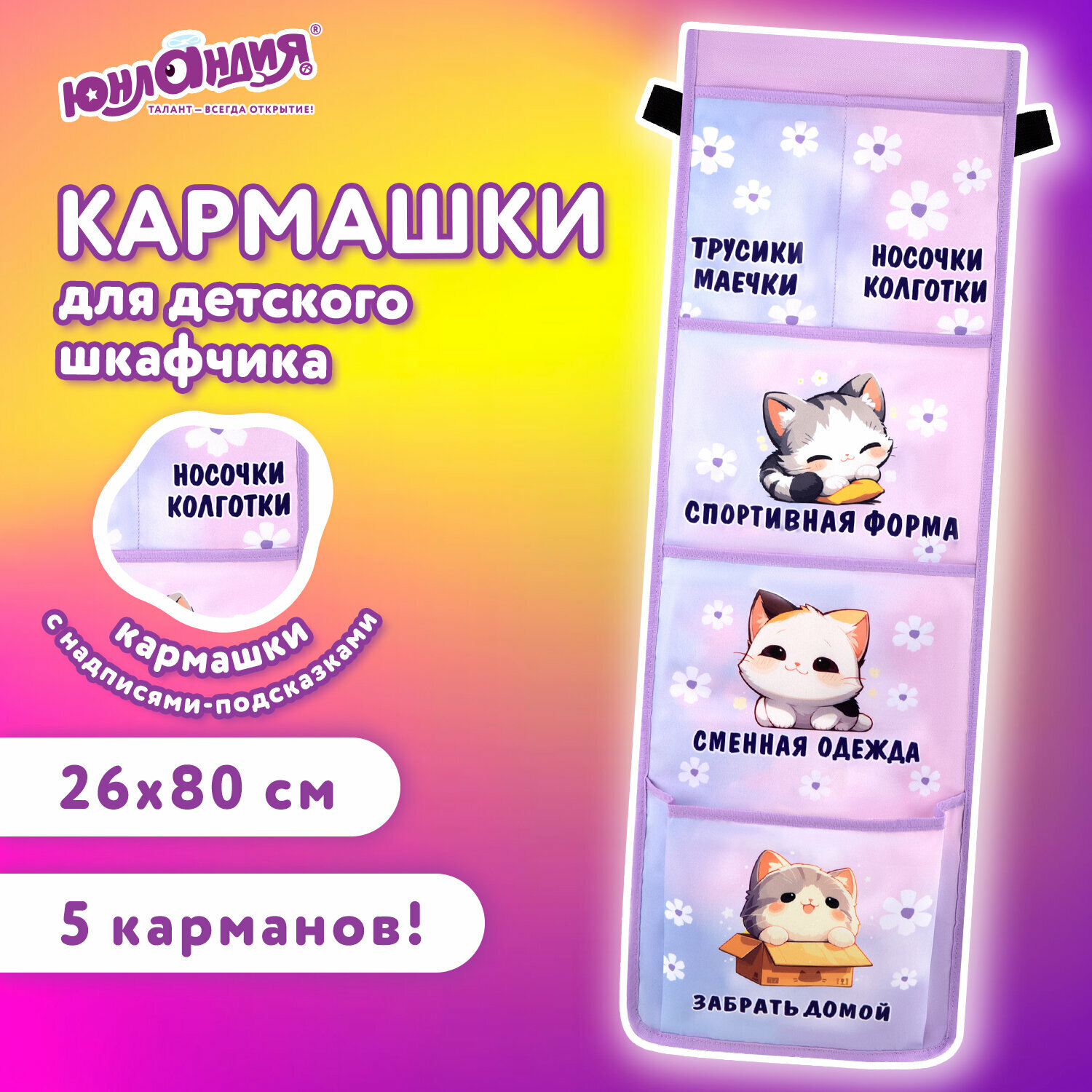 Кармашки-органайзер в шкафчик для детского сада юнландия, увеличенный размер, 26х80 см, "Sleepy kitty", 273281