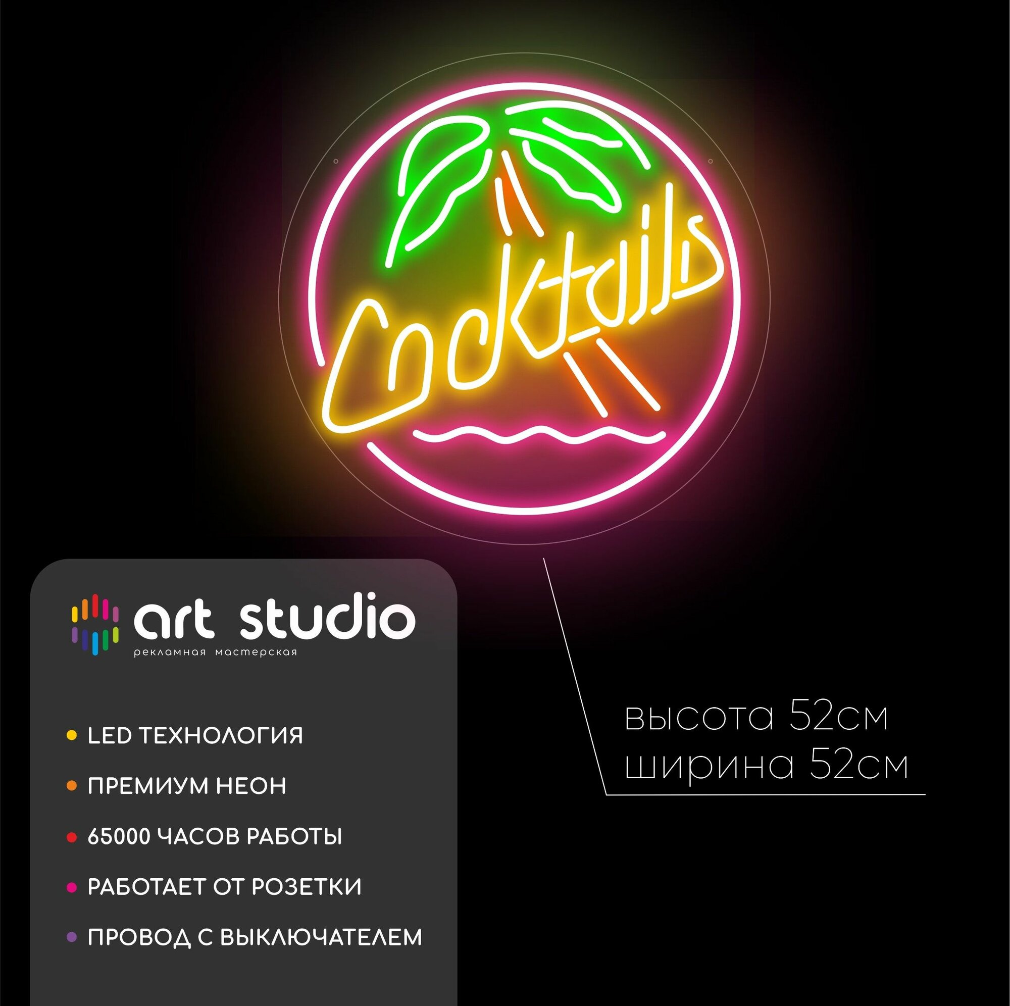 ART Studio Неоновая вывеска Коктейли 52х52 см для бара и ресторана на подложке из акрила