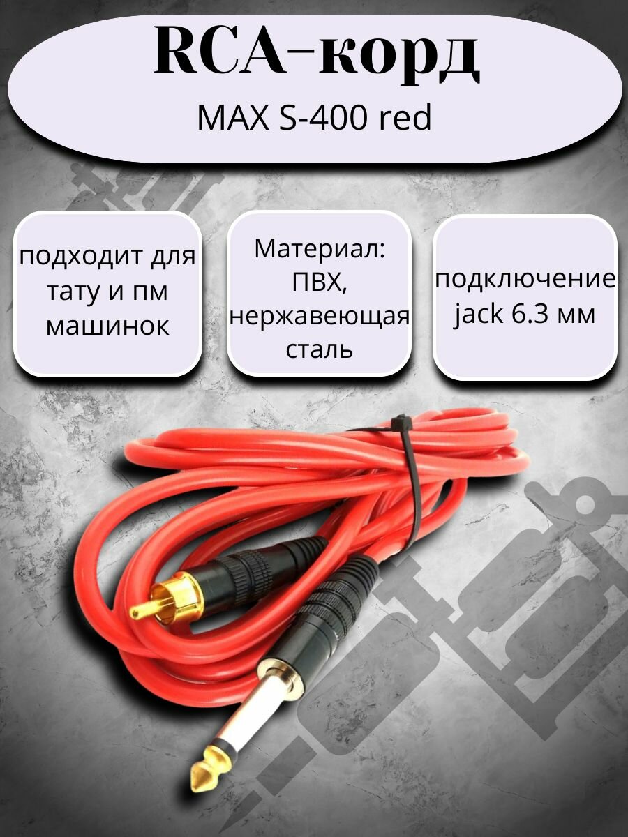RCA клип - корд для тату - машинки MAX S-400 red