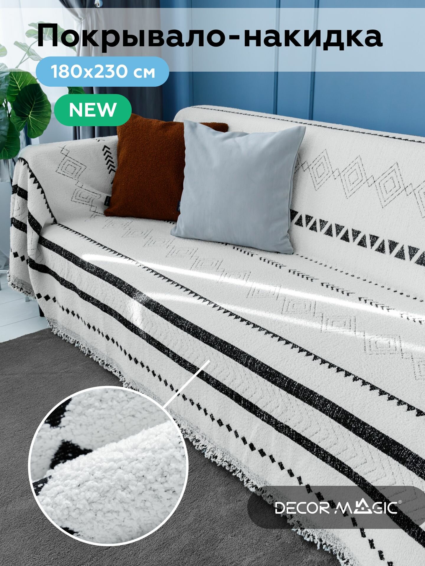 Покрывало мягкое DEMI SOFTNESS MOBY 180х230 см, черно-белое, с бахромой