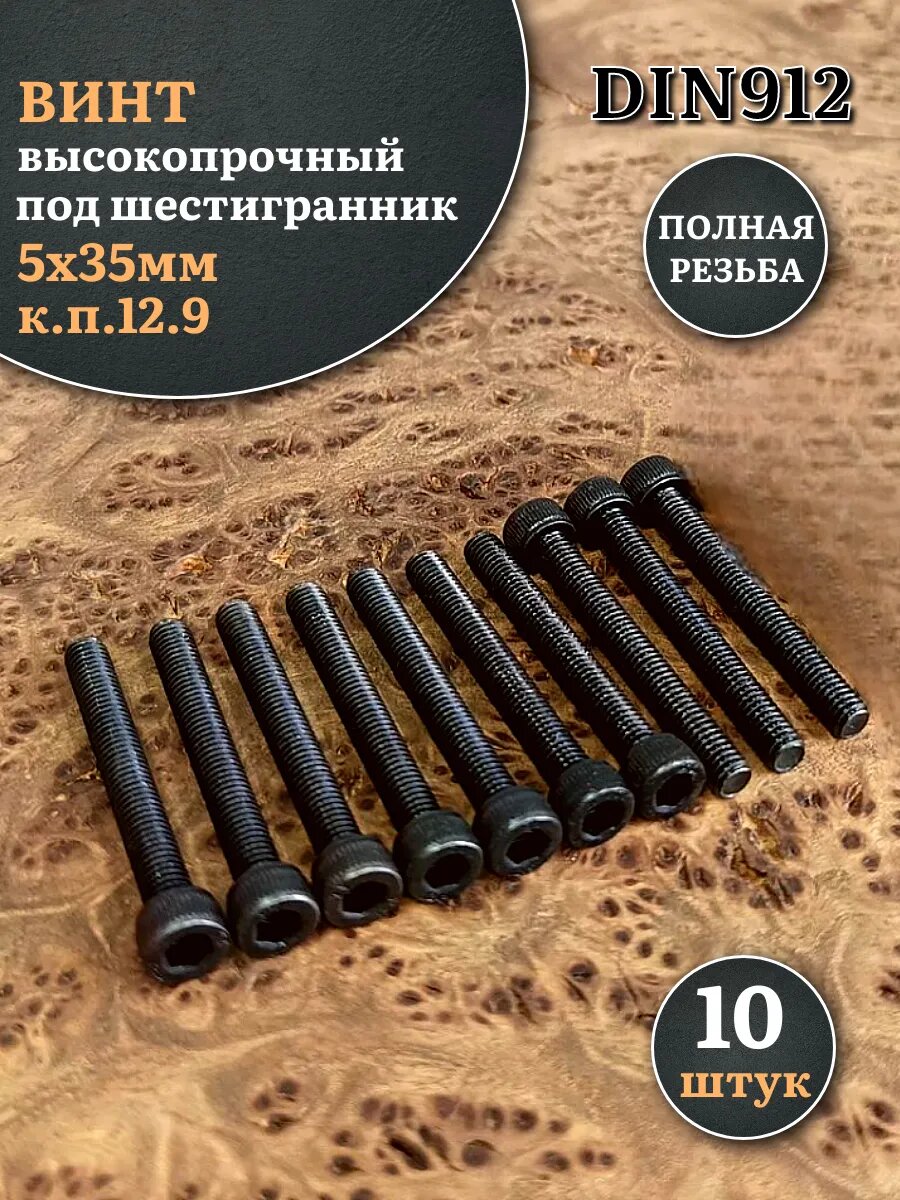 Винт высокопрочный ПР 5х35 мм к. п.12.9 черный DIN912, 10 шт.