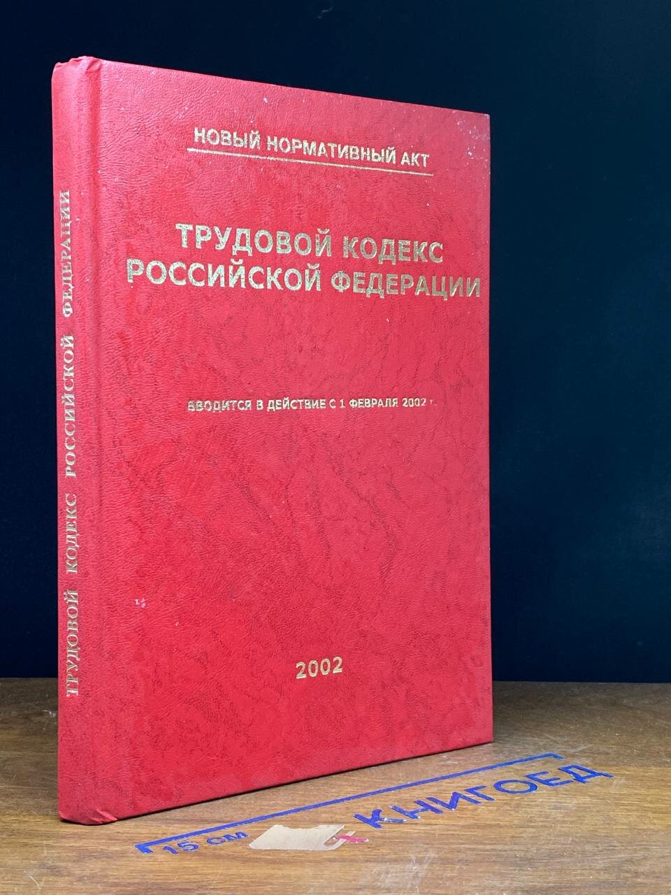 Книга. (Дефект) Трудовой кодекс Российской Федерации 2002 (2044427714346)