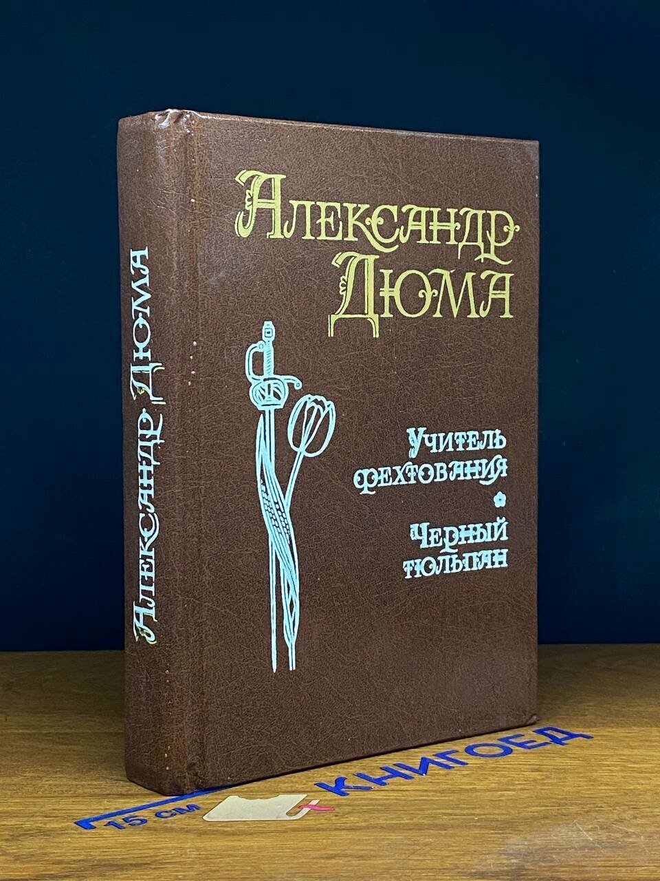 Книга. Учитель фехтования. Мученики. Черный тюльпан 1991 (2044427705061)