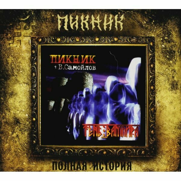 Пикник Тень Вампира, CD (Бонус, DigiPack)