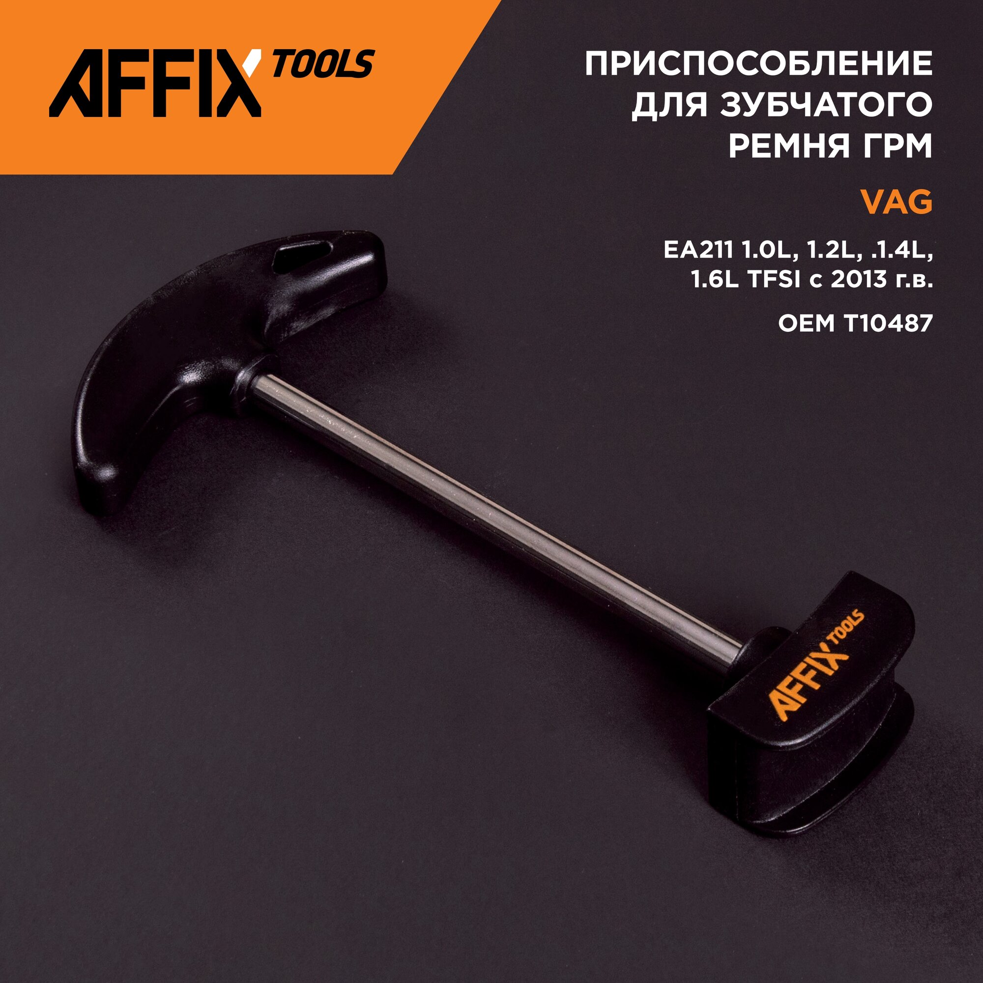 Приспособление монтажное для ГРМ VAG (T10487) AFFIX AF10322010