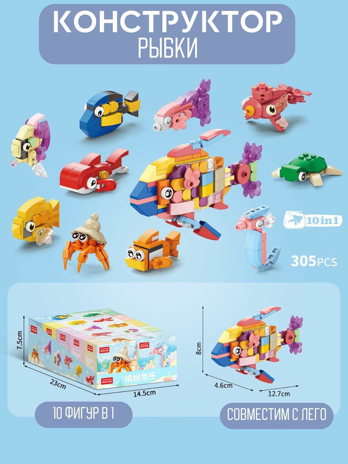 №9104 Конструктор Мир рыбок для девочки мальчика 10 в 1 / Игрушка развивающая