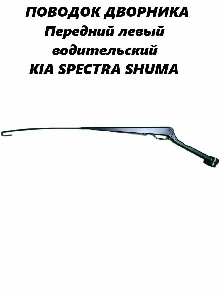 Держатель щетки стеклоочистителя передний левый Кia Sресtrа Shuma Sephia
