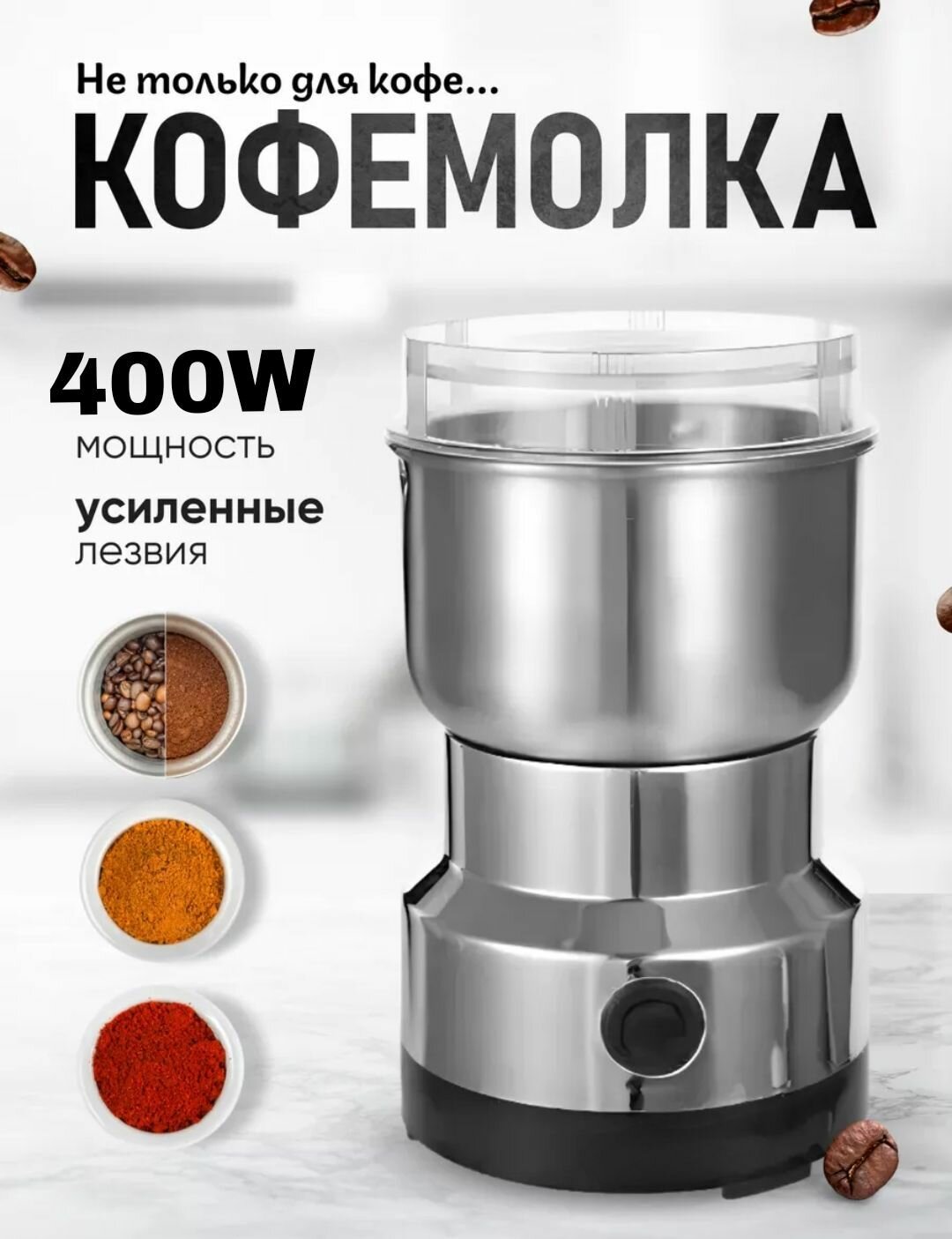 Электрическая кофеварка, небольшая кофемолка для измельчения всевозможных специй.