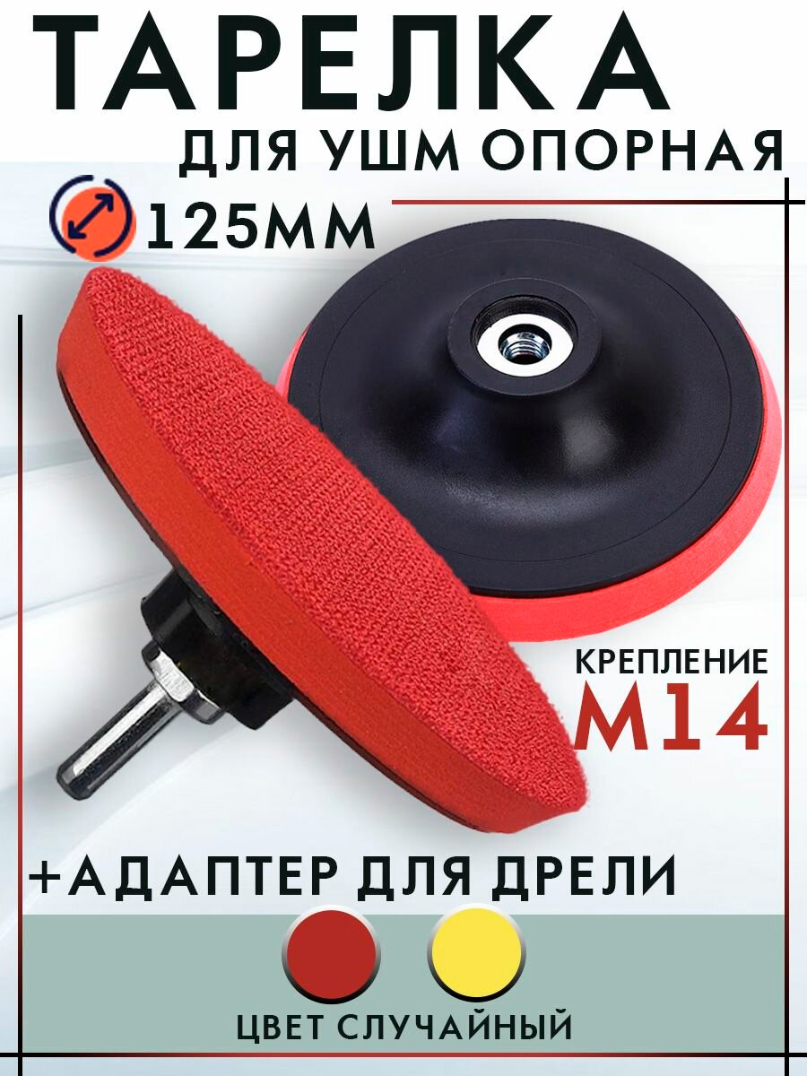 Опорная тарелка насадка для дрели и УШМ с липучкой и адаптером, круг шлифовальный 125 диск 125мм шлифовальная насадка на липучке