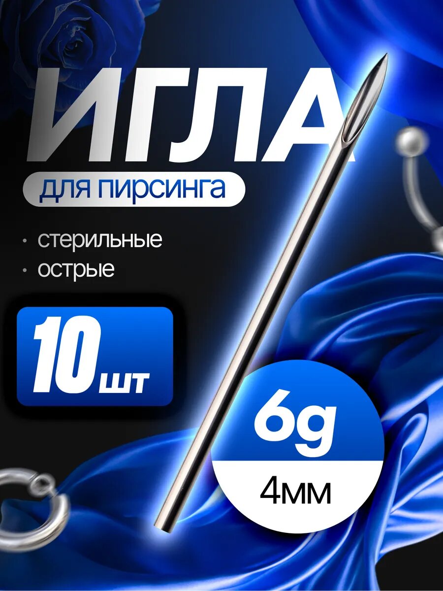 Иглы для пирсинга в стерильной упаковке 6G 4.0мм Комплект 10 штук