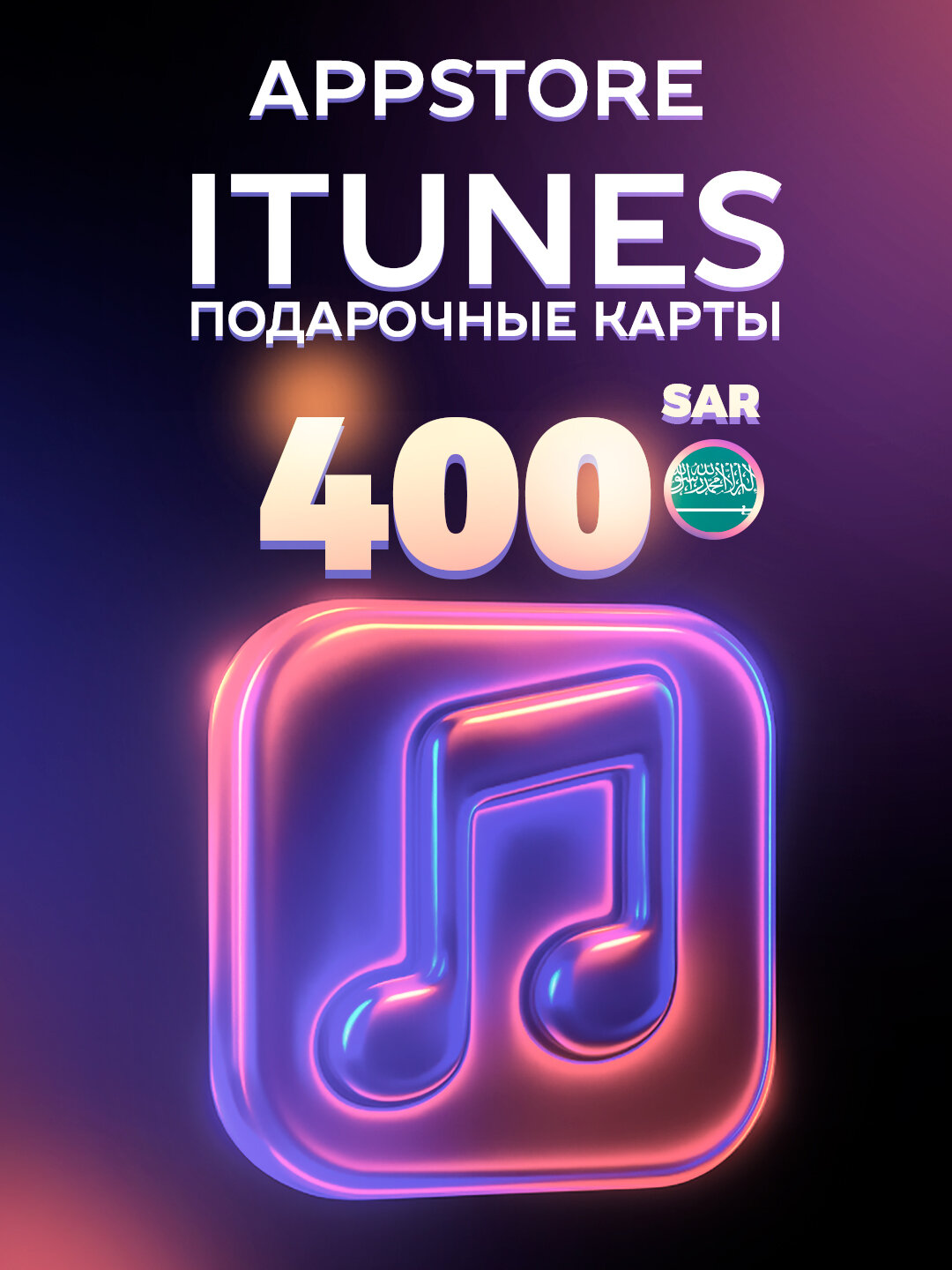 Подарочная карта/карта оплаты Apple (Apple ID) App Store & iTunes Code на 400 SAR | Саудовская Аравия | SA Оригинальный код