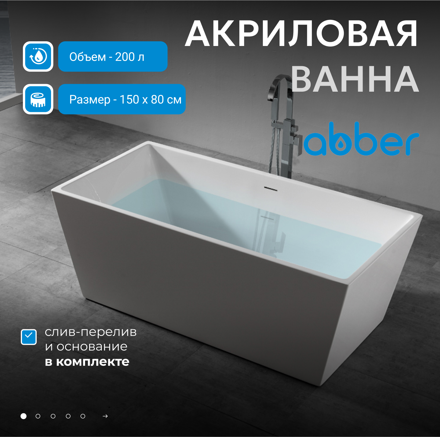 Ванна отдельностоящая Abber AB9224-1.5 150х80 акрил левосторонняя/правосторонняя