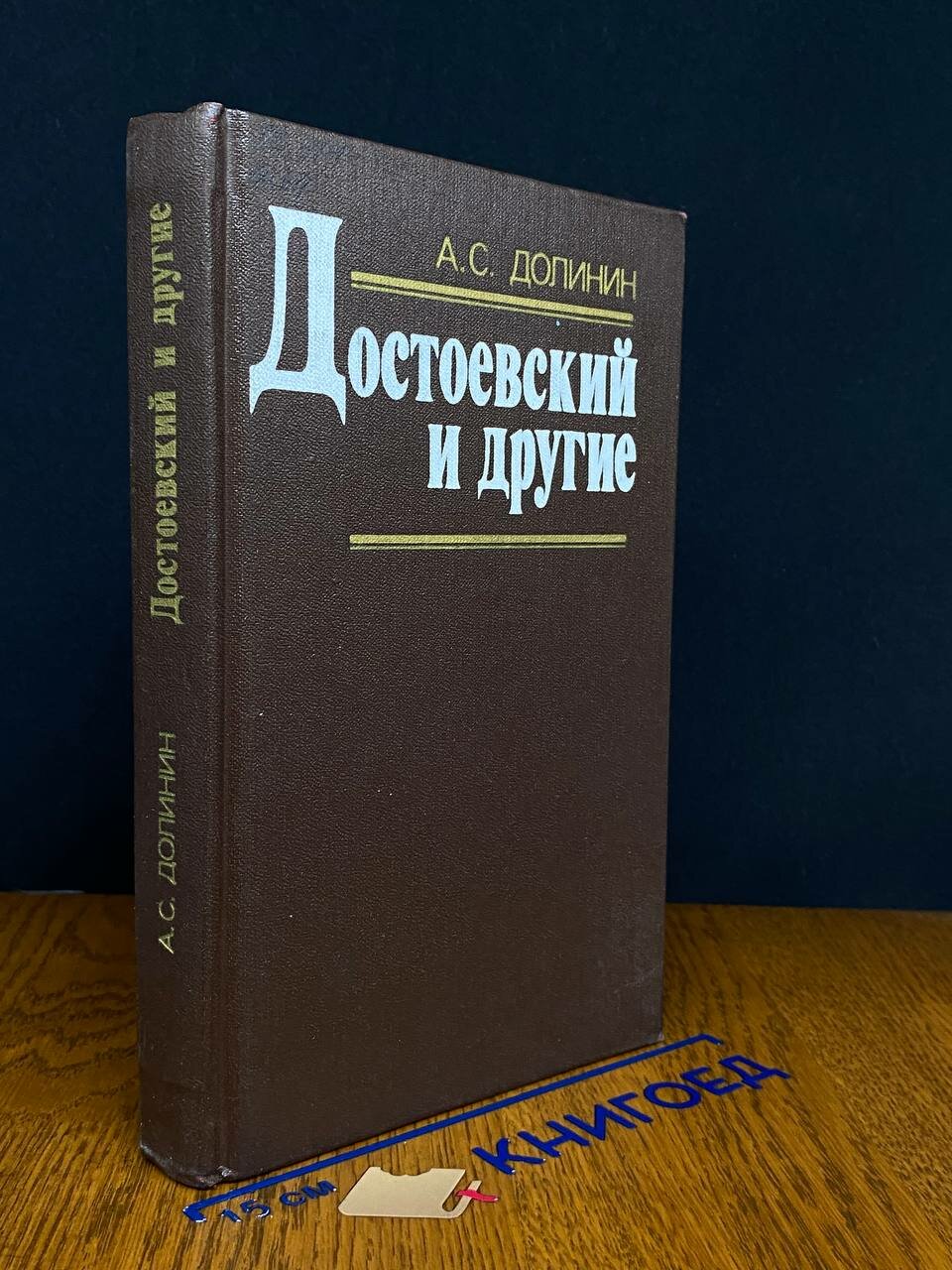 Книга. (Штамп) Достоевский и другие 1989 (2044467163876)