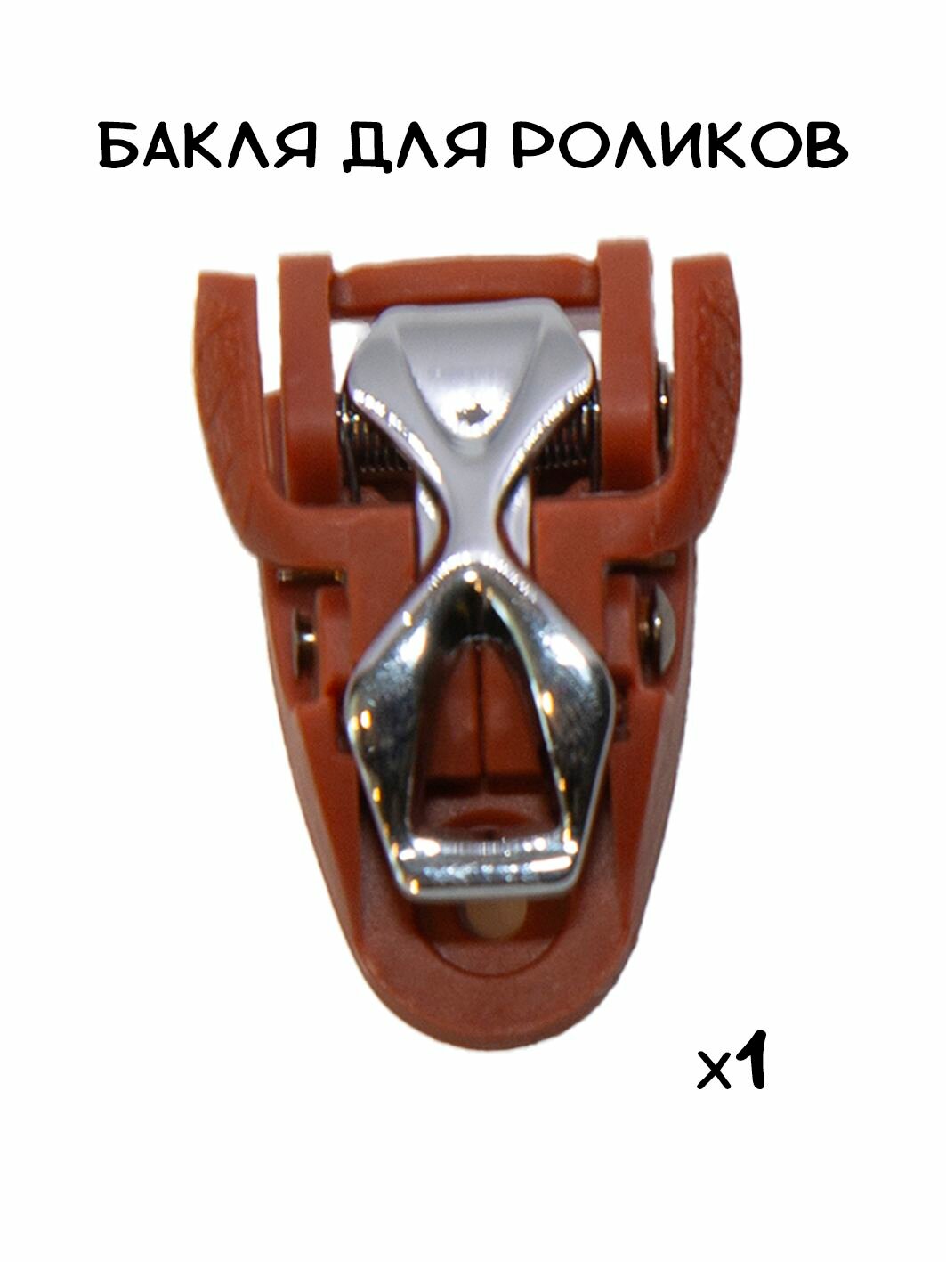 Пяточная бакля для роликов краснок-коричневый (1 штука) FR / SEBA / Flying Eagle