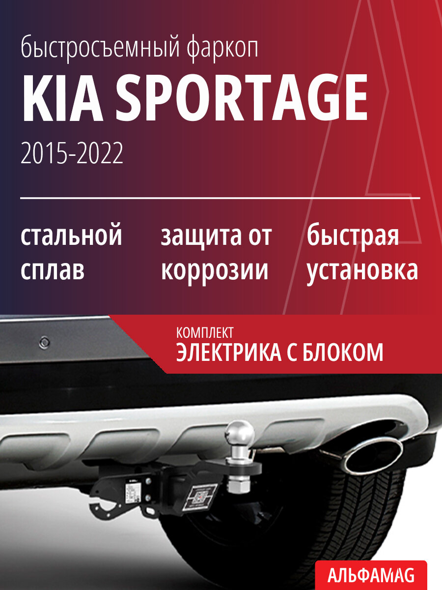 Быстросъемный фаркоп KIA SPORTAGE IV поколение (2015-2022), комплект электрика с блоком
