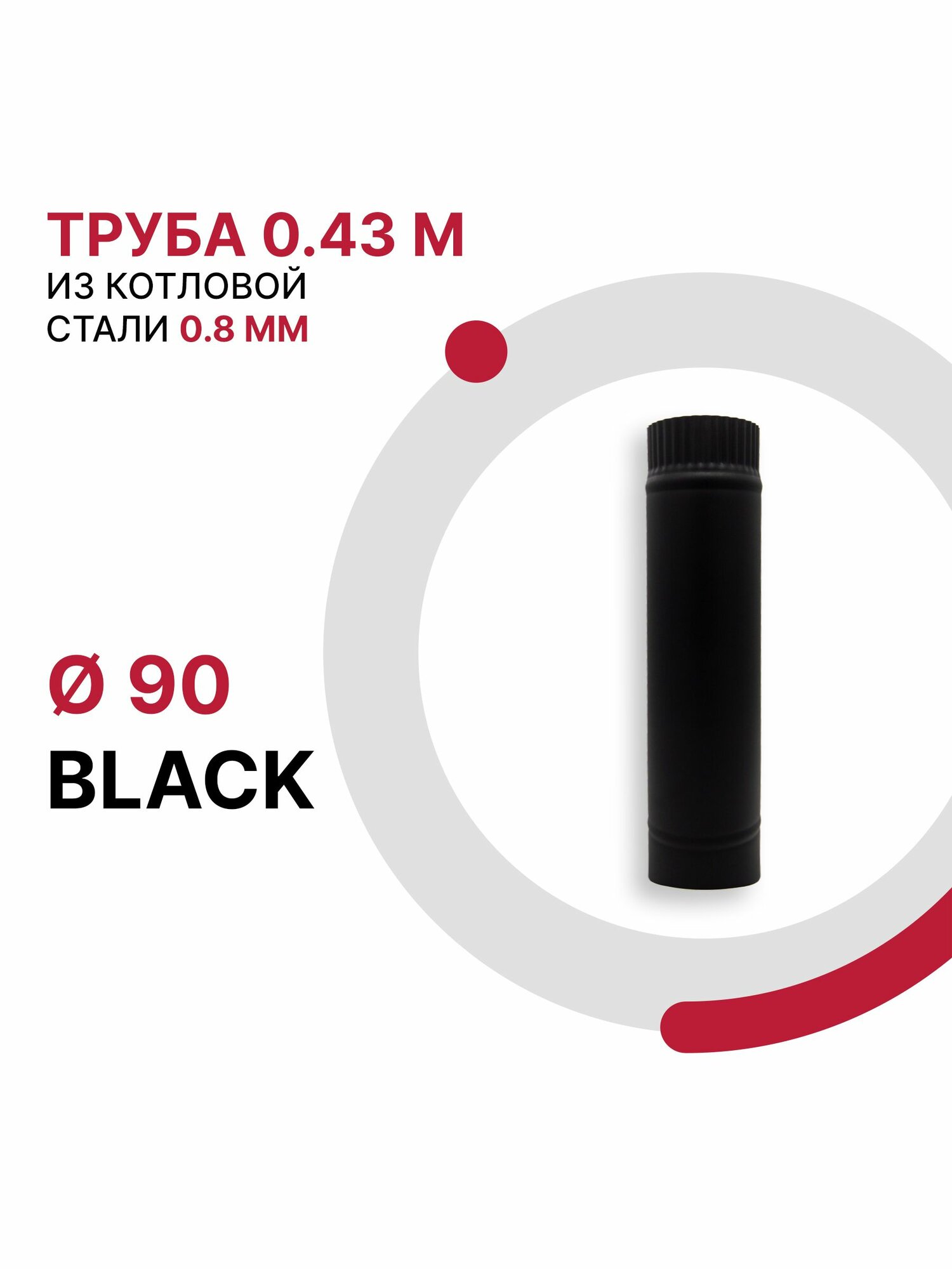 Труба 0.43 м для дымохода BLACK D 90 мм из котловой стали 08ПС толщиной 0.8 мм
