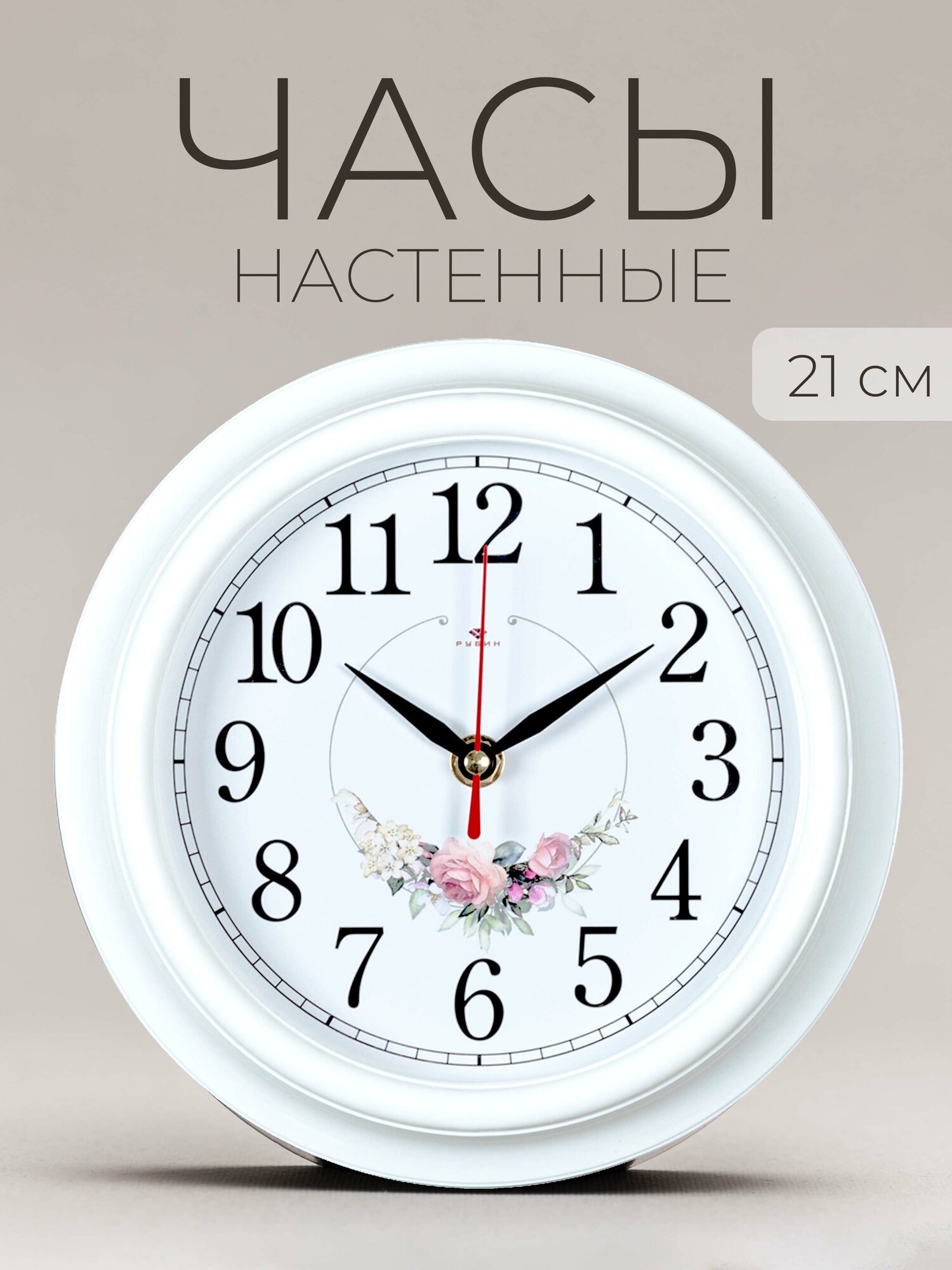 Классические настенные часы Рубин бесшумные, d 21 см с нежным цветочным узором на циферблате