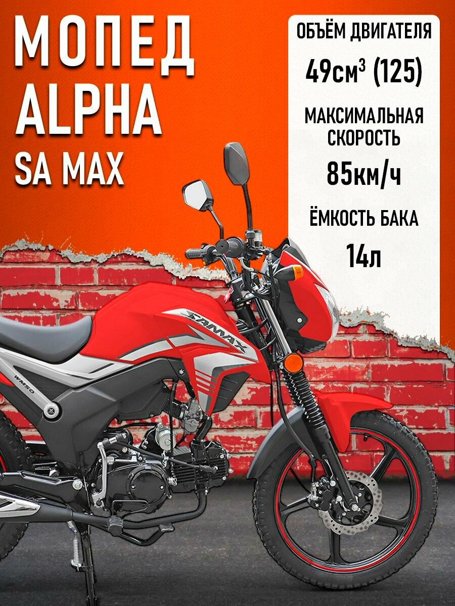 Мопед Alpha SA Max (Форсир.) (багажник зад, диск. тормоз перед, обтекат. фары, LED фара) красный