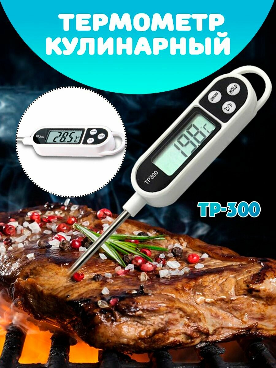 Термощуп/ термометр кулинарный TP-300