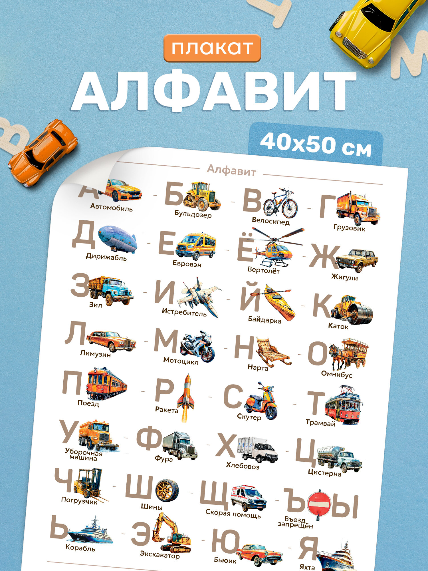 Плакат Алфавит «Транспорт» 40х50 см, в картонном тубусе, 1 штука