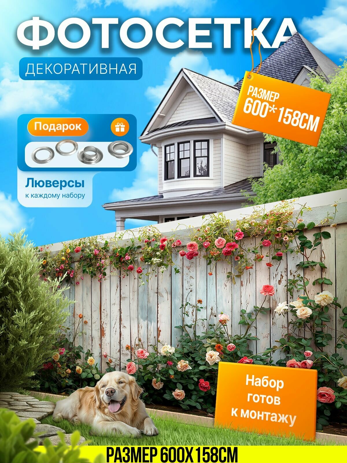 Фотофасад для забора и беседки "Фотосетка для забора" 600х158см УютДеко