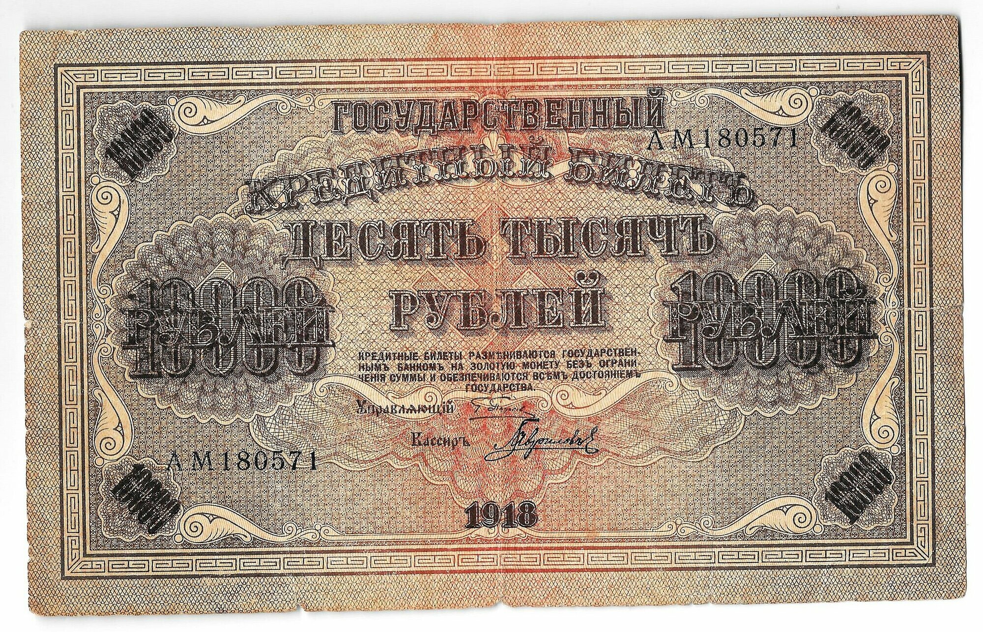 Банкнота 10000 рублей 1918 Гаврилов