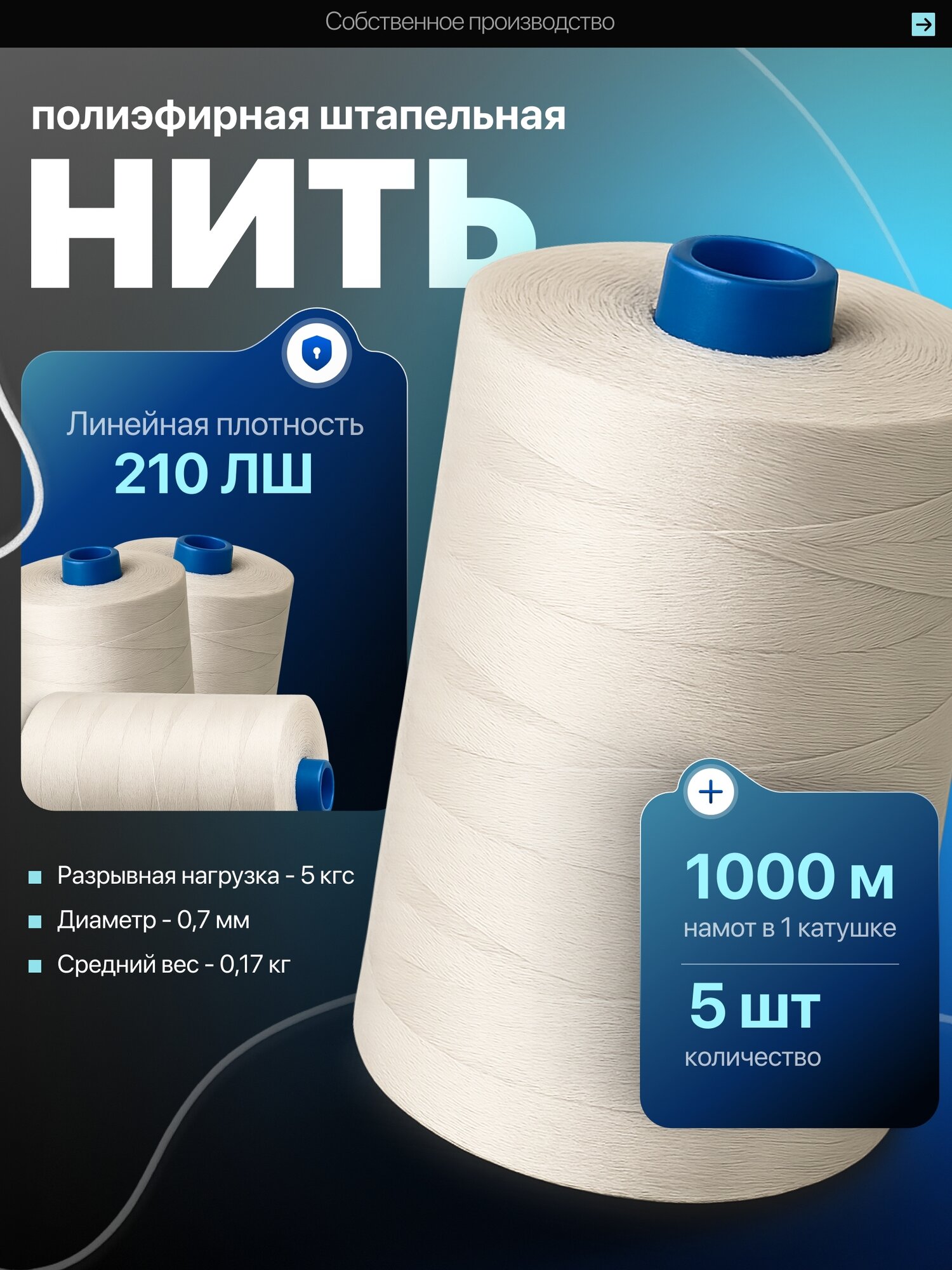 Нить мешкозашивочная ЛШ 210 1000м 5 шт