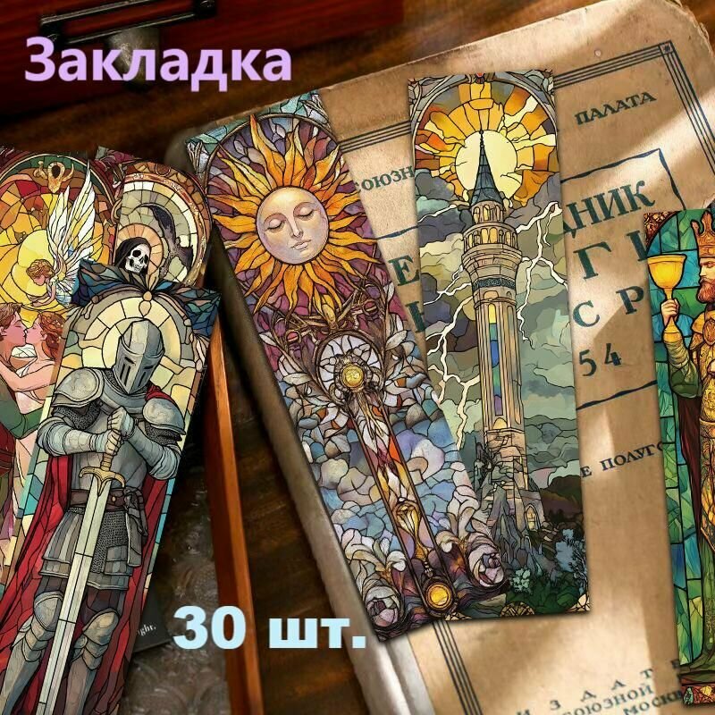 Картонная закладка для книг - Набор 30 шт, Узорные, УдобныеЗакладка